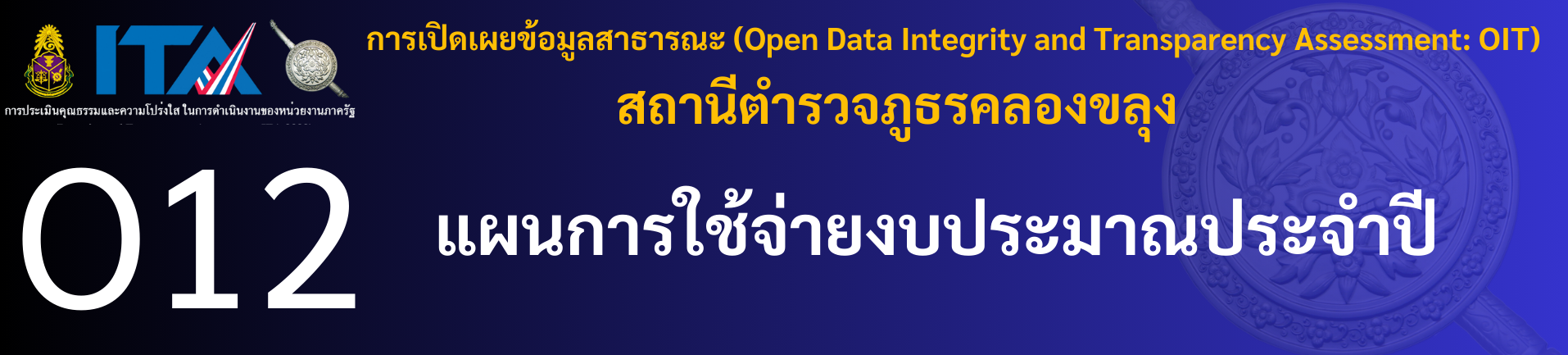 O12 – สถานีตำรวจภูธรคลองขลุง